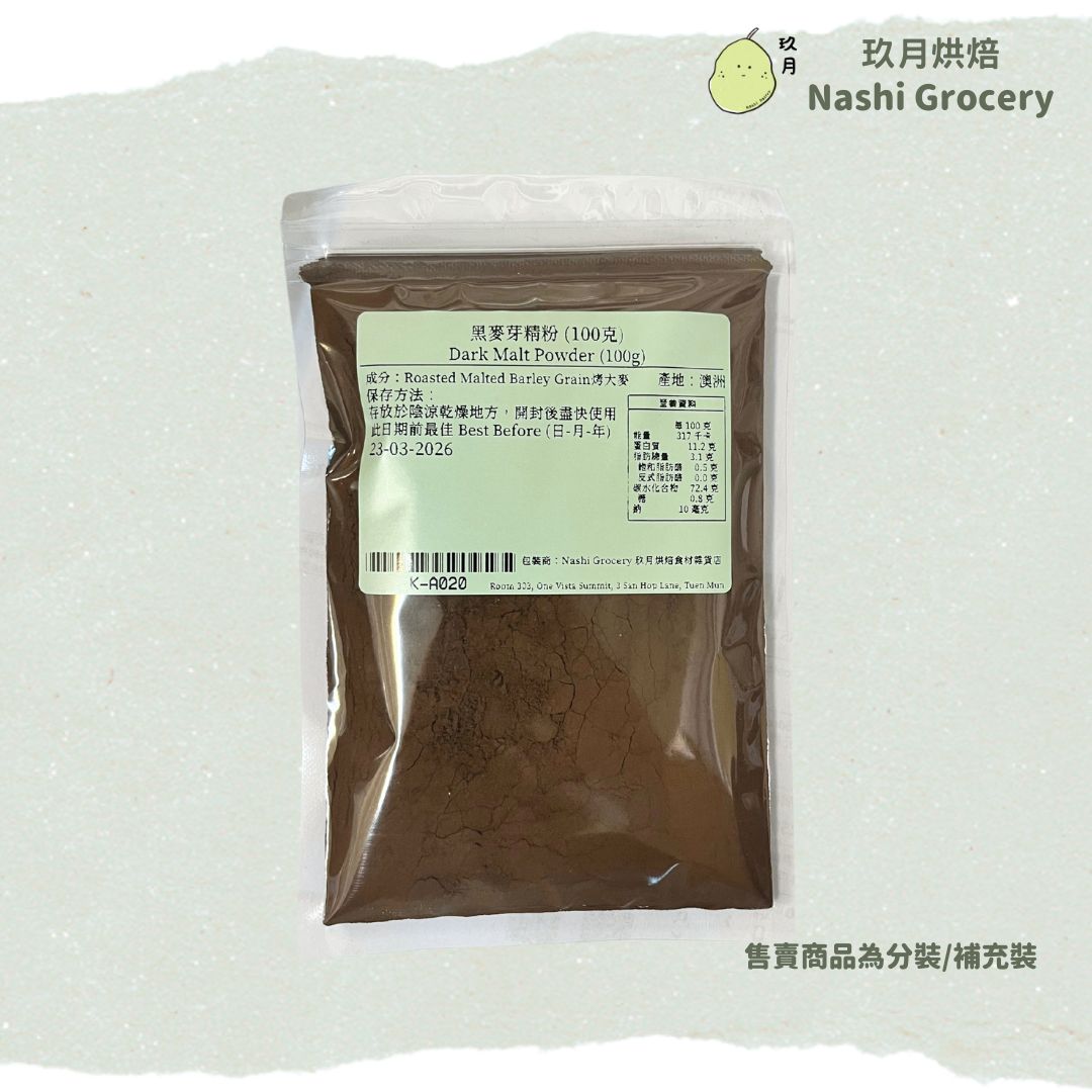 黑麥芽精粉 (100克) Dark Malt Powder (100g) – Nashi Grocery玖月烘焙食材雜貨店