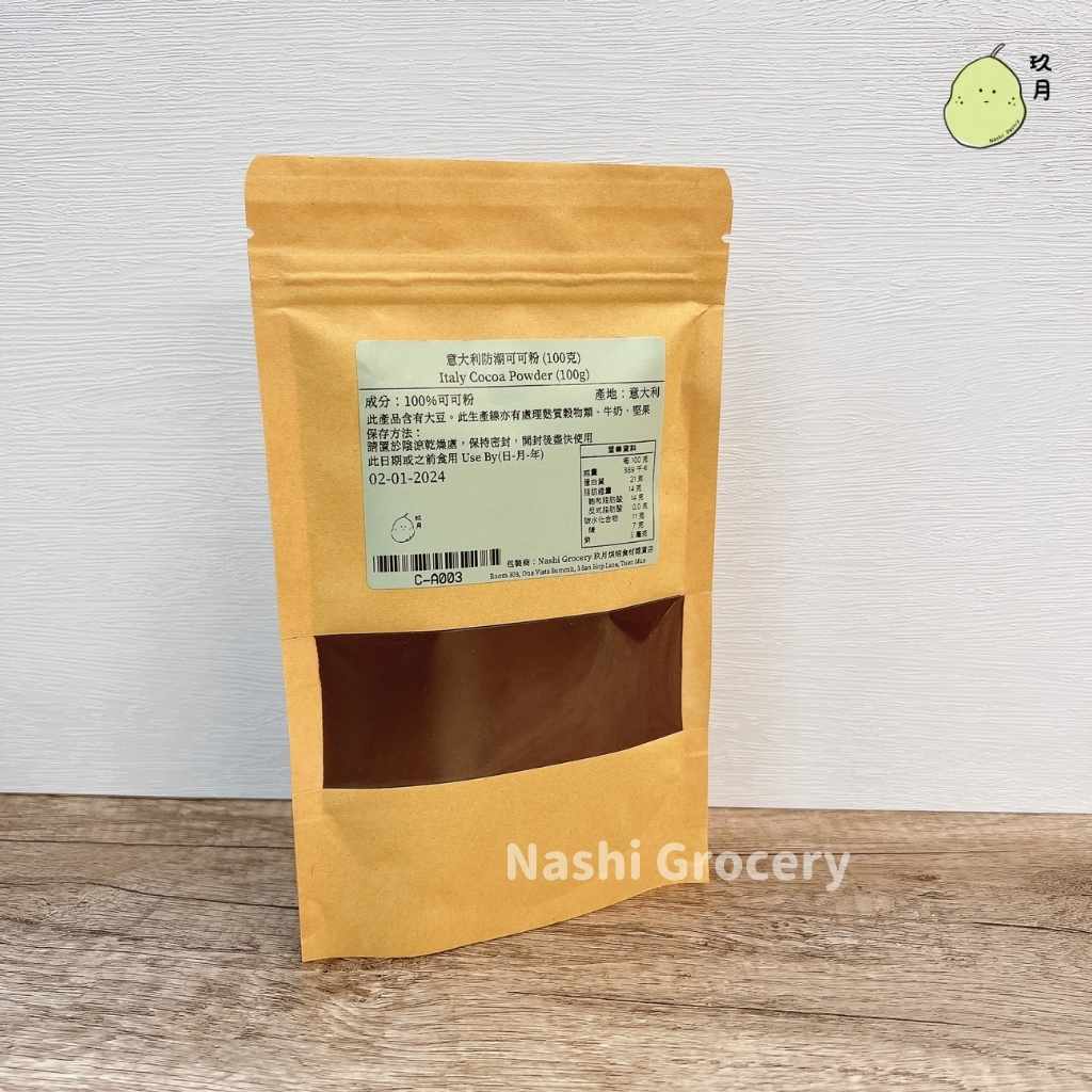 意大利防潮可可粉 (100克) Italy Cocoa Powder (100g) – Nashi Grocery玖月烘焙食材雜貨店